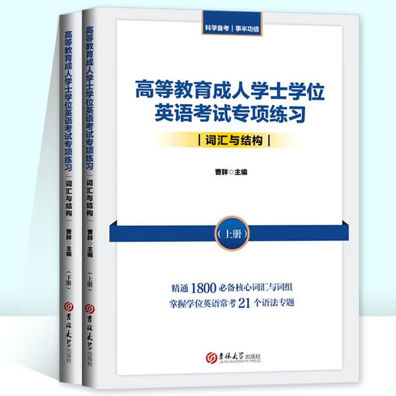 高等教育成人学士学位英语考试专项练习. 词汇与结构：上、下册