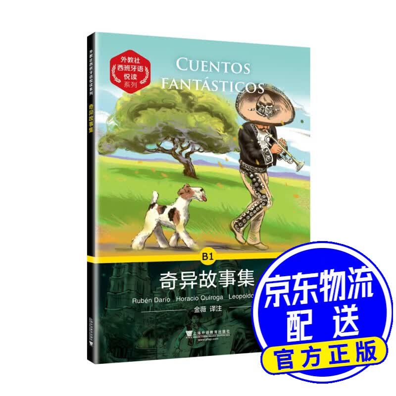 外教社西班牙语悦读系列：奇异故事集