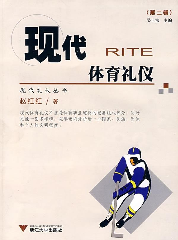 【现货】现代体育礼仪赵红红 北方图书城