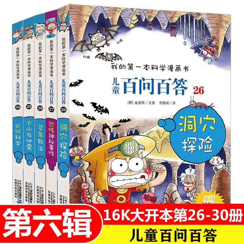 儿童百问百答1-61册 我的第一本科学百科漫画书科普书籍十万个为什么儿童小学生课外书 儿童百问百答第六辑26-30