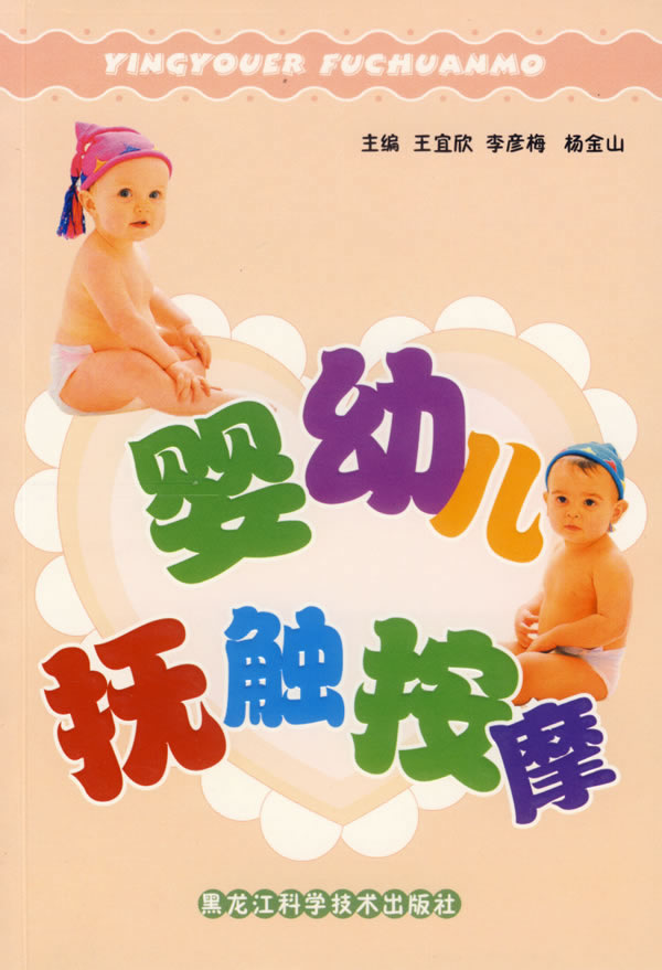 婴幼儿抚触按摩 王宜欣 等主编
