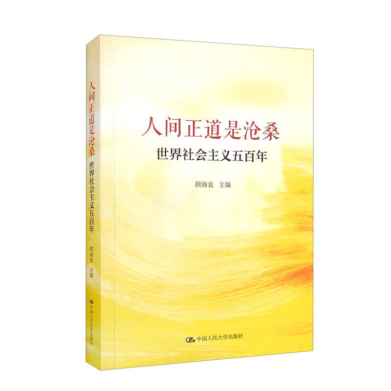 人间正道是沧桑——世界社会主义五百年