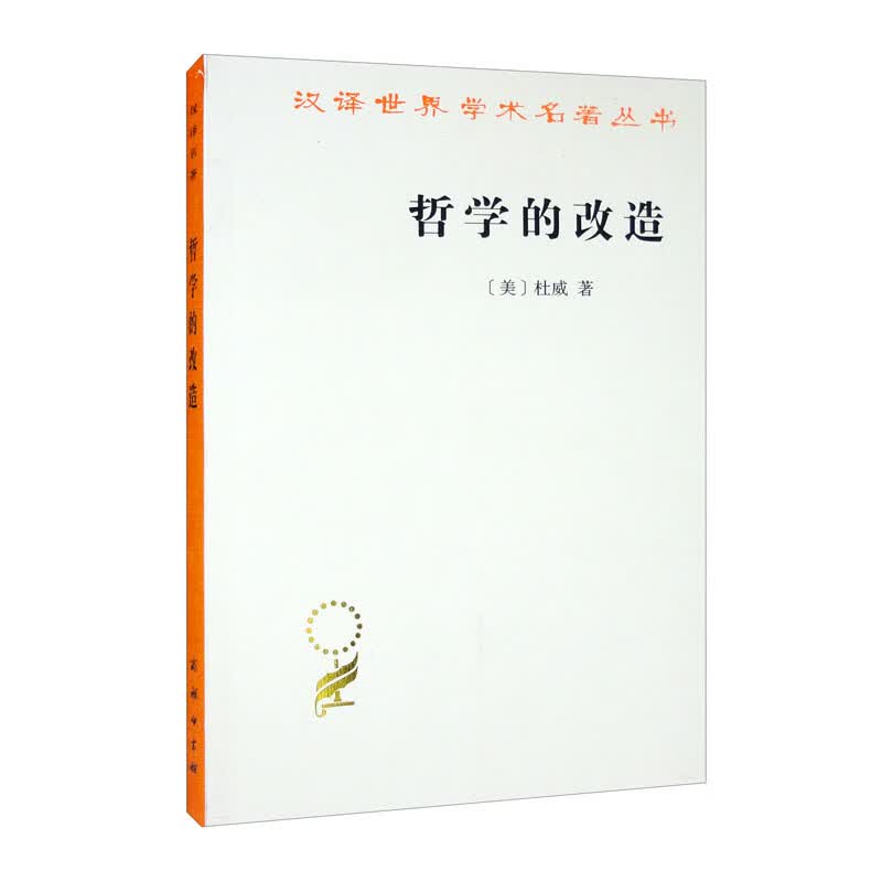 哲学的改造（汉译名著本）