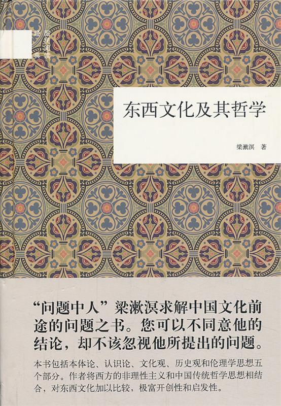 东西文化及其哲学--国民阅读经典