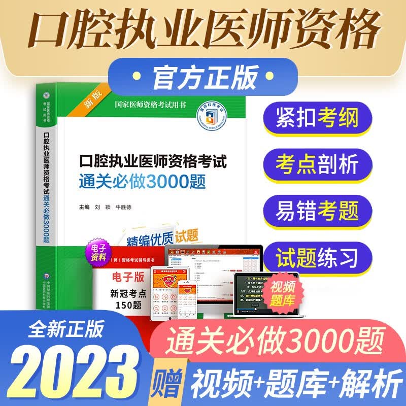 医药科技2023年新版口腔执业医师考试通关必做3000题模拟题职业医师资格教材中国医药科技医考教材章节同步题库试题国家医师资格考试用书 必做3000题