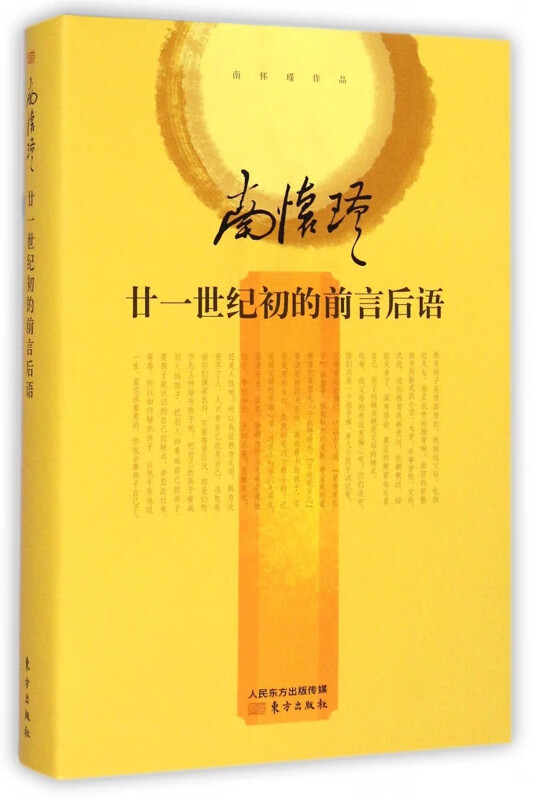 廿一世纪初的前言后语(精)