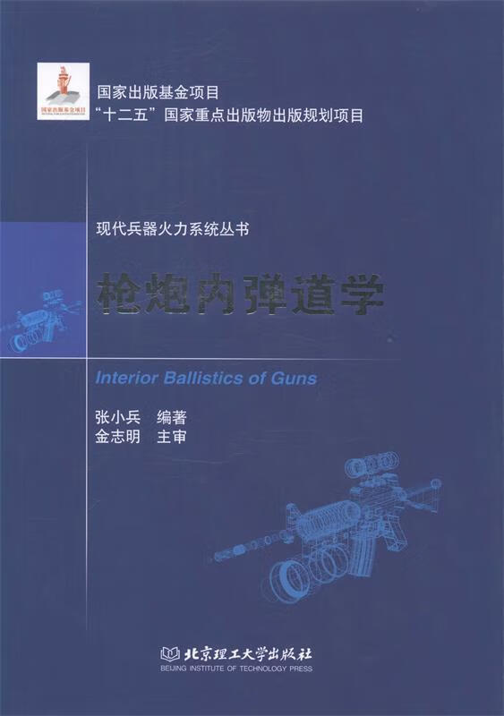 枪炮内弹道学 张小兵