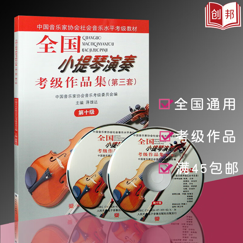 现货音乐全国小提琴演奏考级作品集第三套第十级小提琴曲谱第10级等级考试作品集第3套