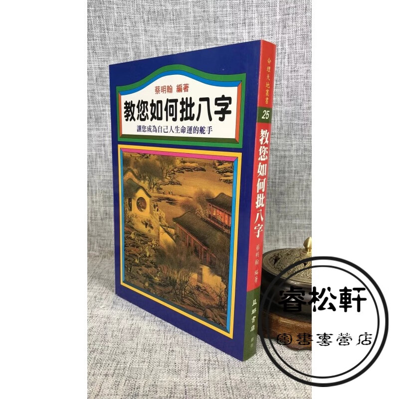教您如何批八字 蔡明翰 益群