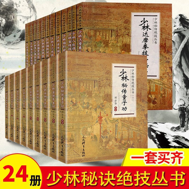 少林秘传绝技丛书24册 童子功 少林点穴绝技 古传技击术 南派技击秘传 八段锦古传秘功等内功心法气功
