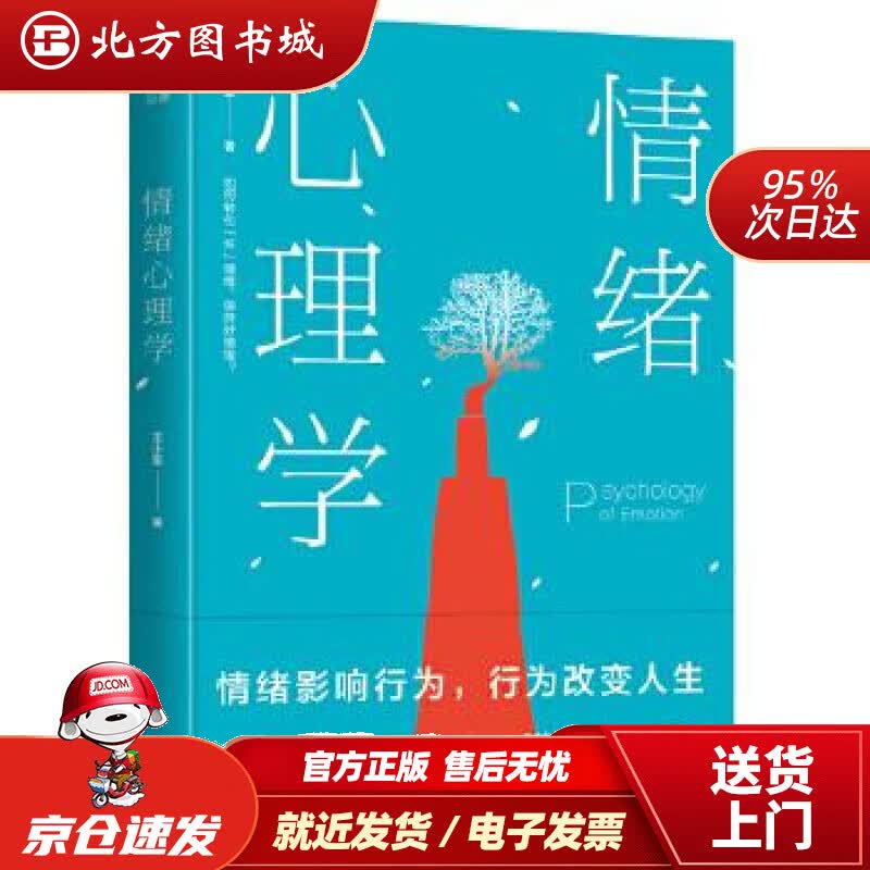 【现货】情绪心理学：我的情绪为何总被他人左右王小军 北方图书城