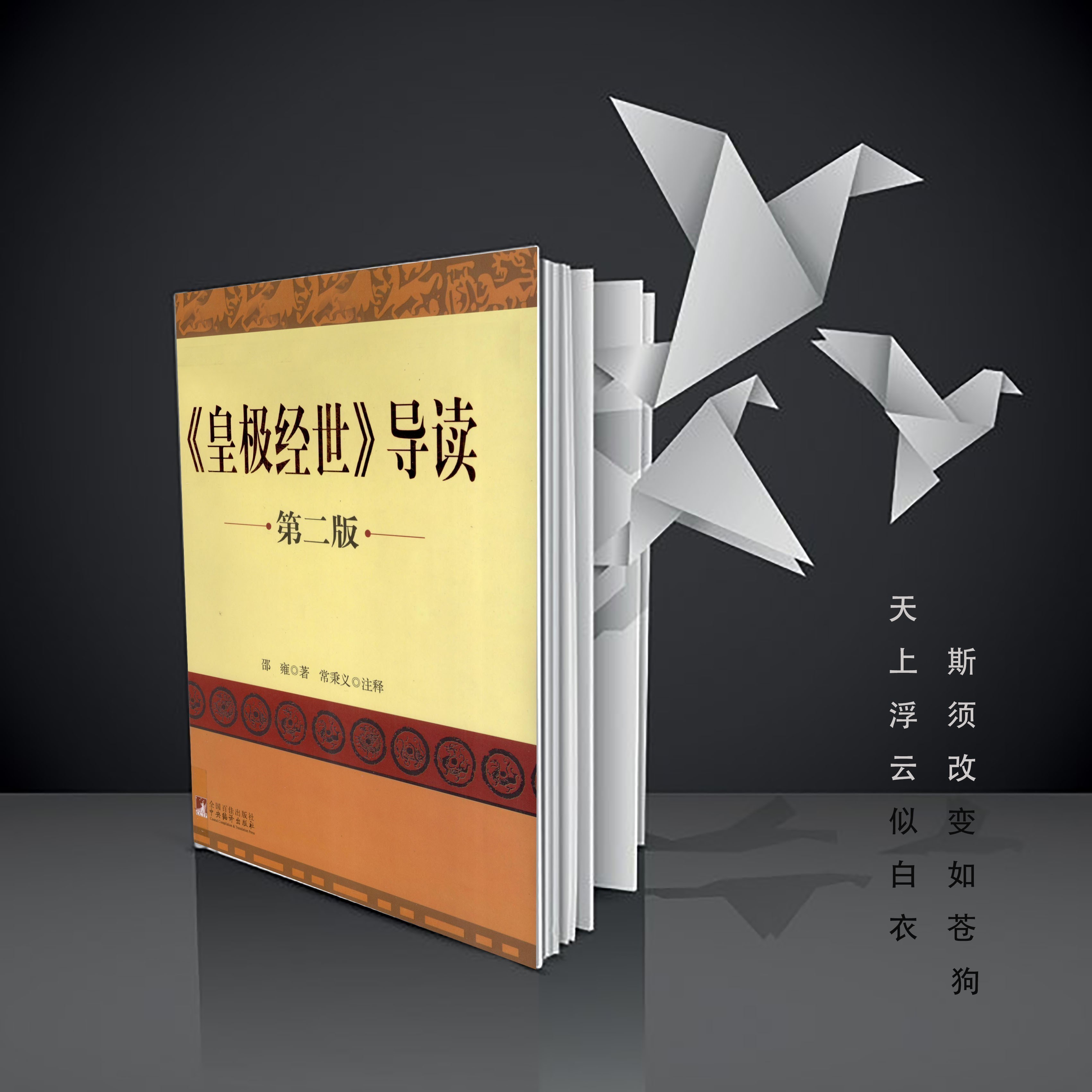 皇极经世 导读 第二版 (宋)邵雍,常秉义 中央编译社