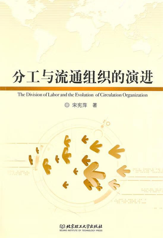 分工与流通组织的演进 宋宪萍著 北京理工大学出版社 9787564043230