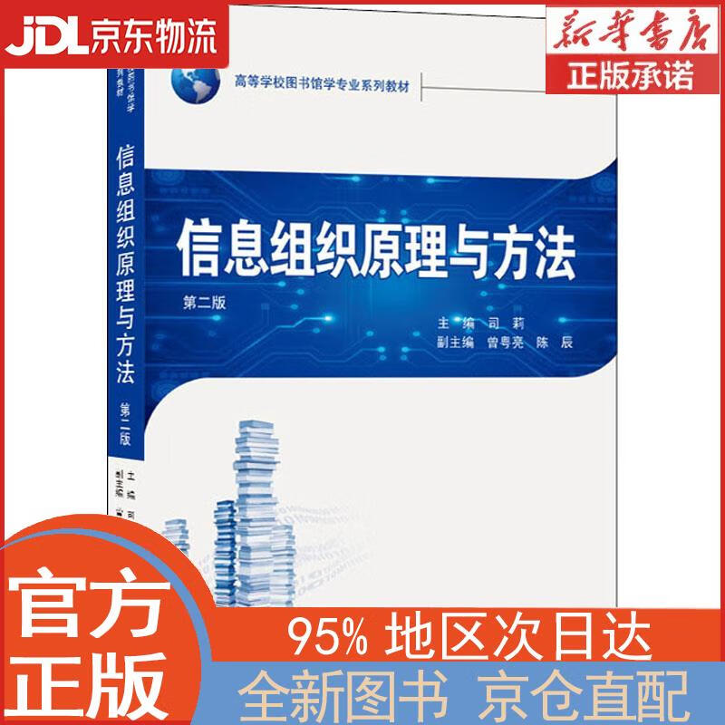 【全新畅销书籍】信息组织原理与方法（第二版） 司莉，曾粤亮，陈辰 武汉大学出版社