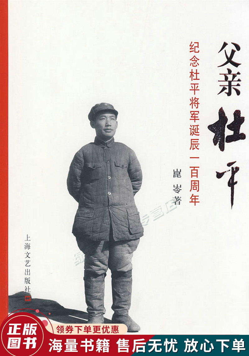 父亲杜平：纪念杜平将军诞辰一百周年