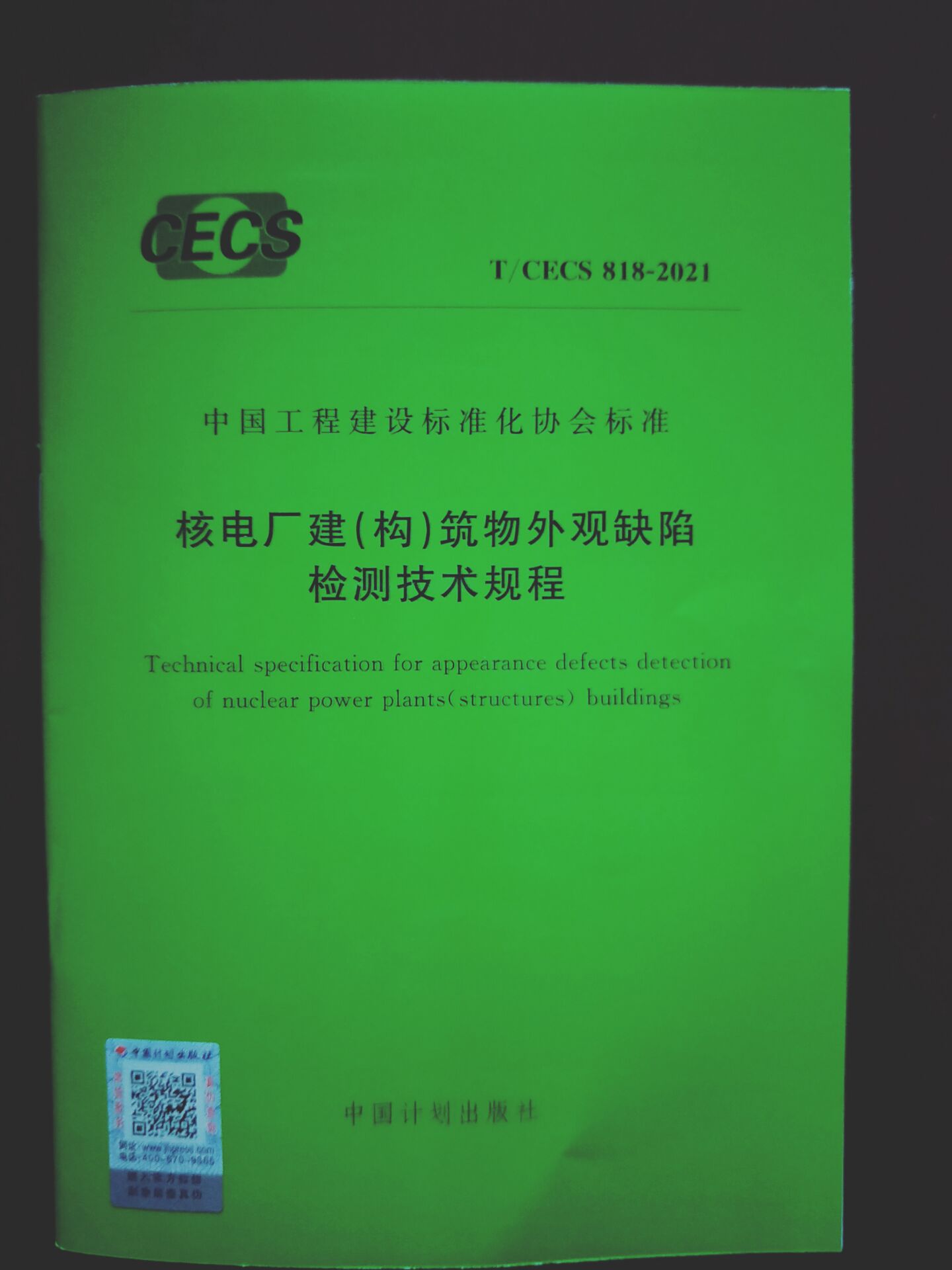 【现货】T/CECS 818-2021 核电厂建 (构) 筑物外观缺陷检测技术规程