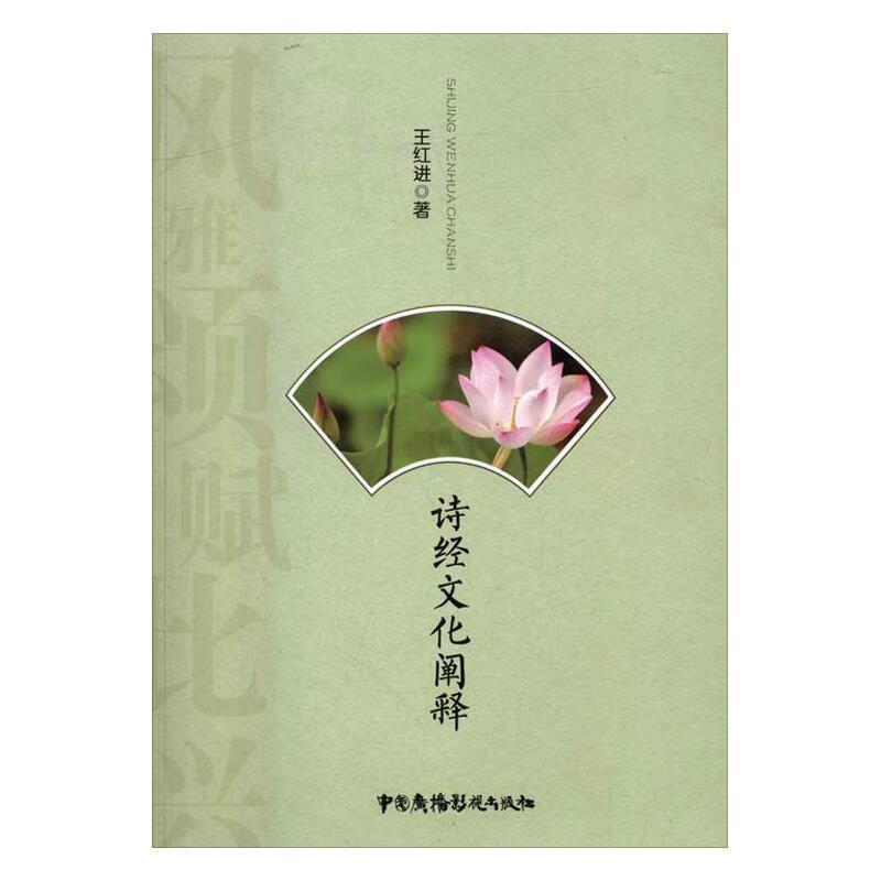 诗经文化阐释 王红进【书】