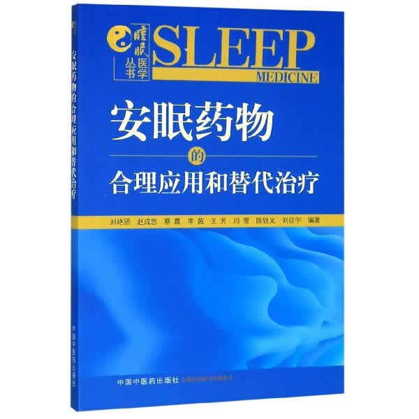 安眠药物的合理应用和替代治疗/睡眠医学丛书