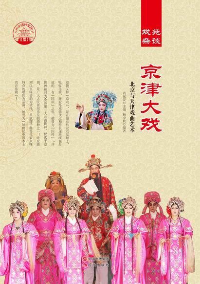 —京津大戏 杨中秋 9787514315332