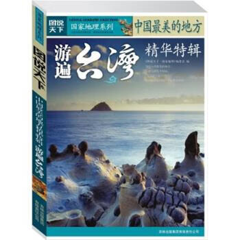图说天下·国家地理系列·中国美的地方精华特辑:游遍台湾 《图说天下·国家地理系列》编委会 编