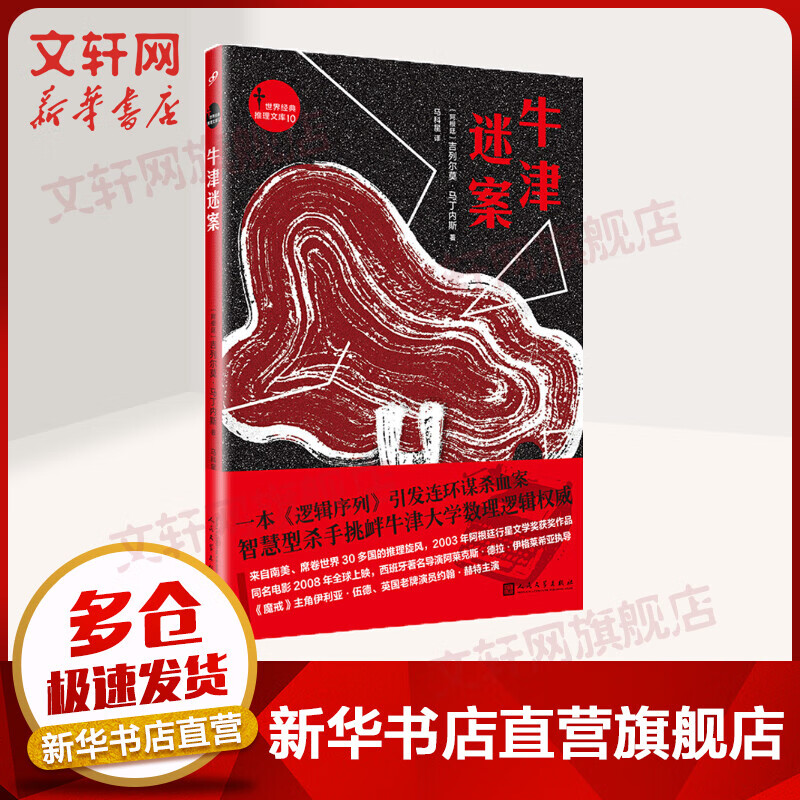 牛津迷案 吉列尔莫·马丁内斯