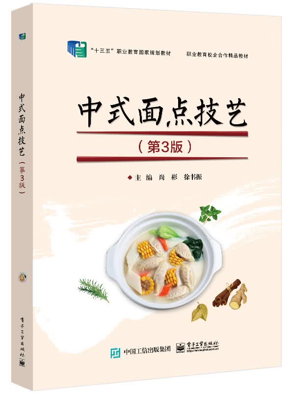 河南教材--中式面点技艺（第3版）