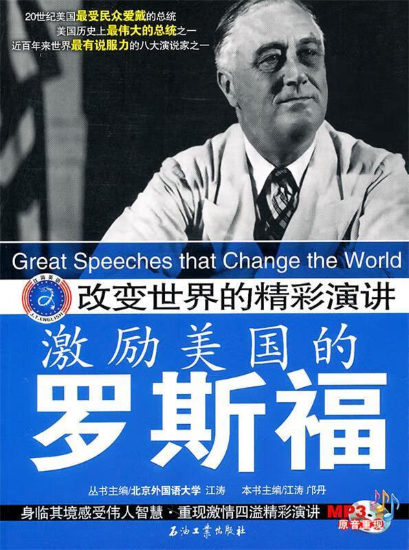 改变世界的精彩演讲 激励美国的罗斯福 江涛,邝丹主编 石油工业出版社