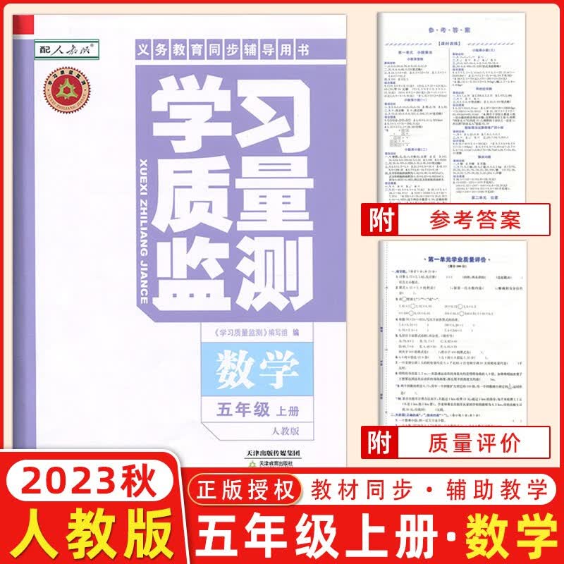 2023秋季 学习质量监测五年级数学上册 人教版 书+卷 小学五年级上册数学教材同步练习册质量检测卷
