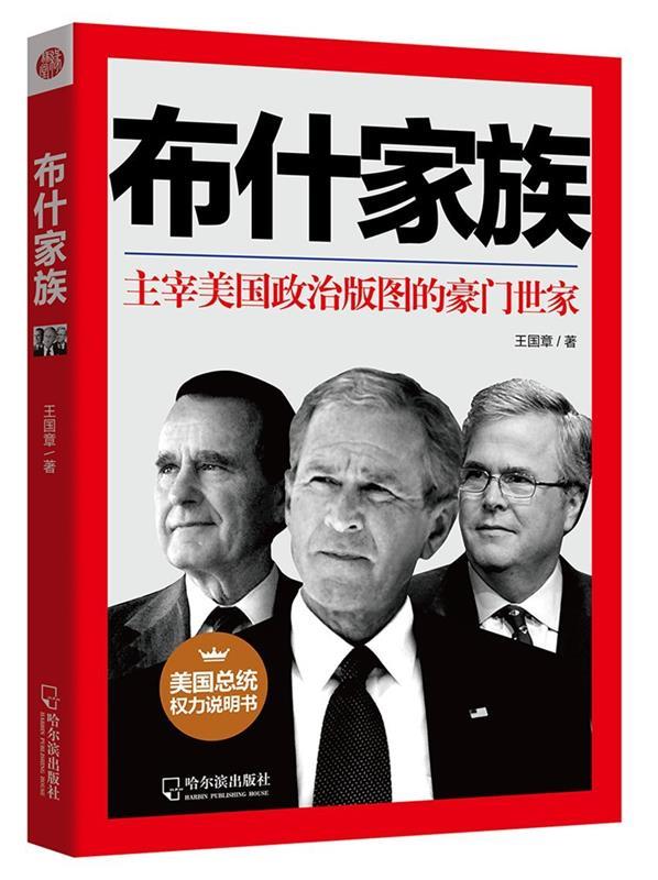 布什家族主宰美国政治版图的豪门世家 王国章