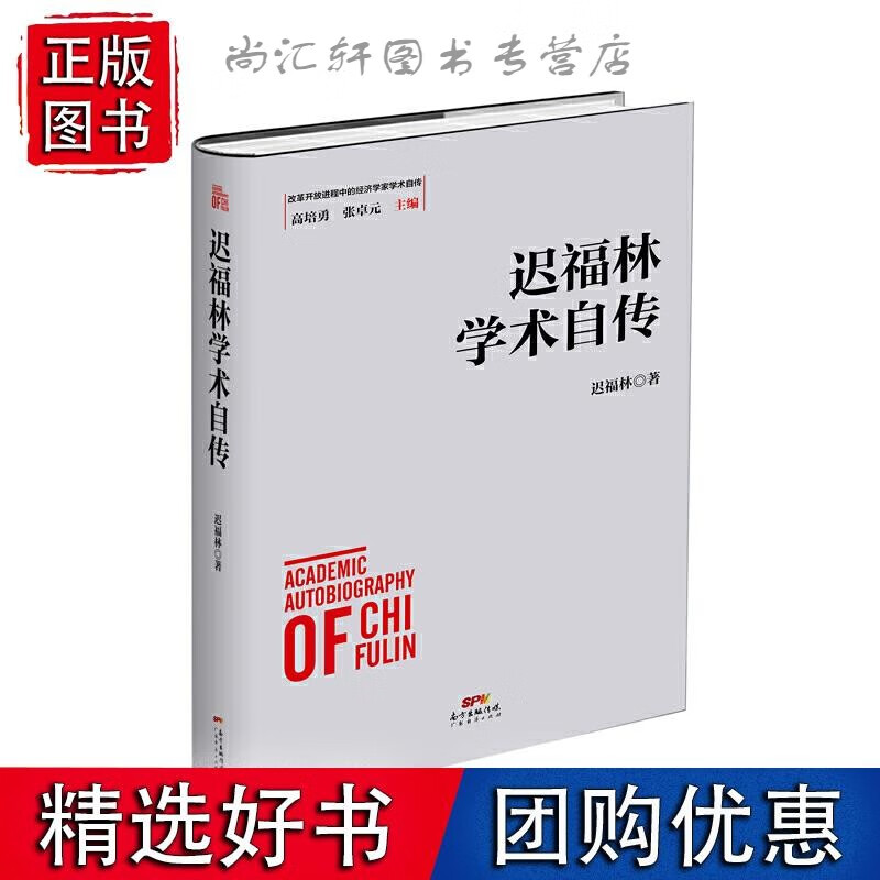 迟福林学术自传