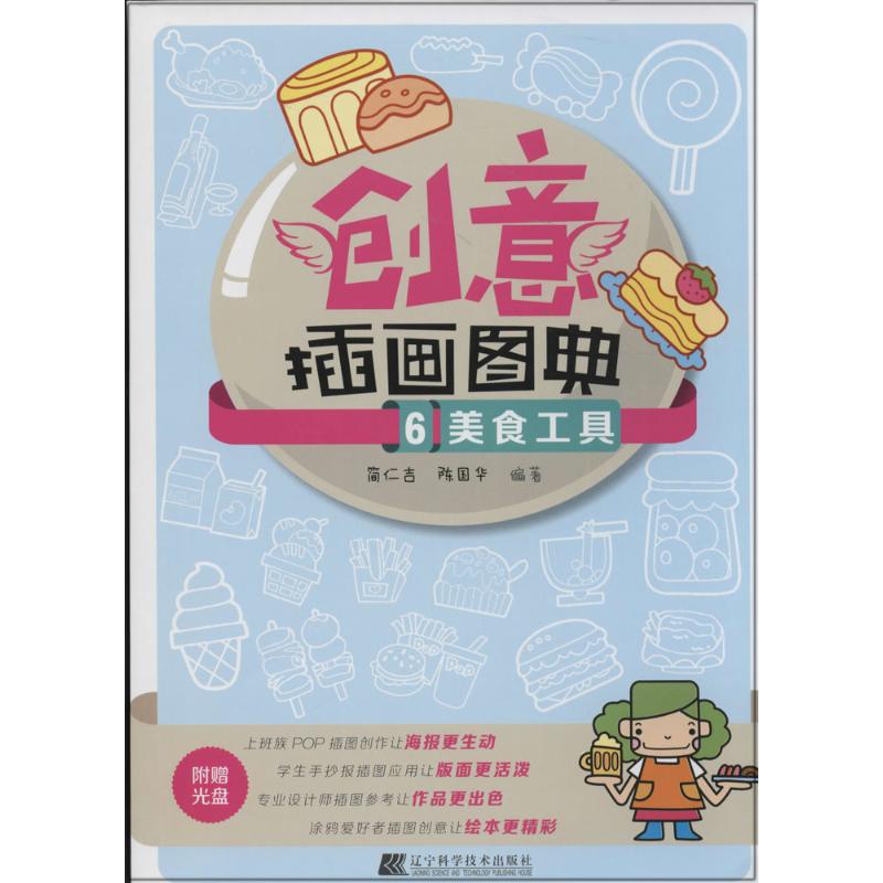 创意插画图典(6)美食工具