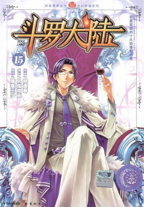 斗罗大陆15 唐家三少著,穆逢春 绘【书】