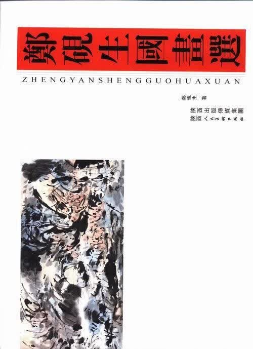 邓砚生国画选 郑砚生【书】