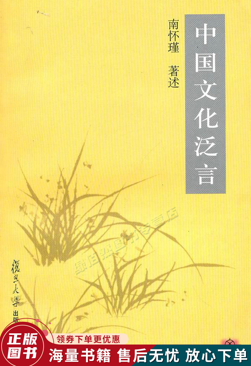 中国文化泛言