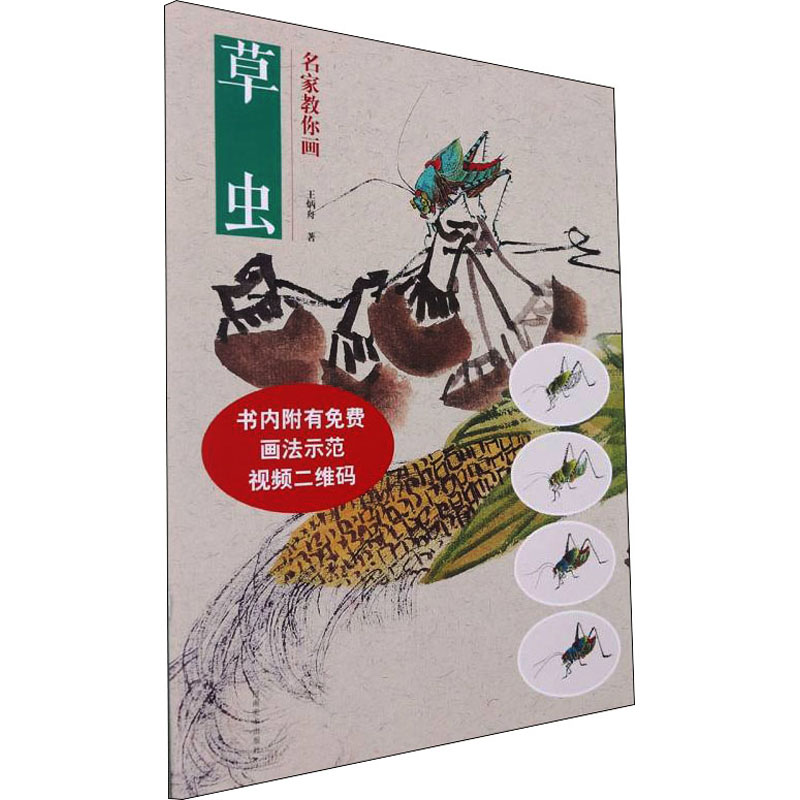 名家教你画草虫
