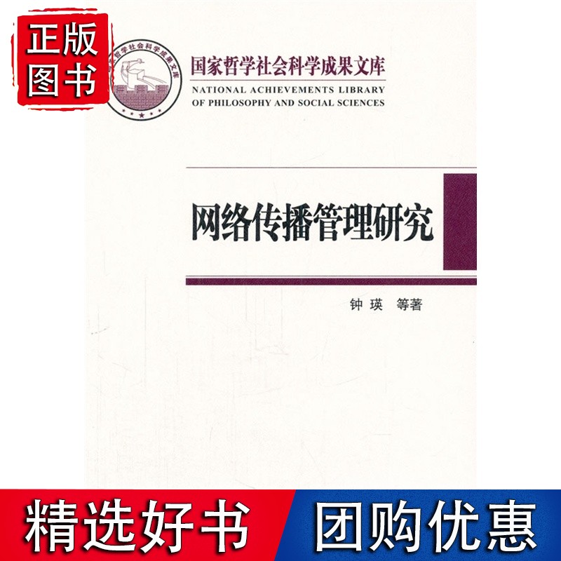 网络传播管理研究（国家哲学社会科学成果文库）