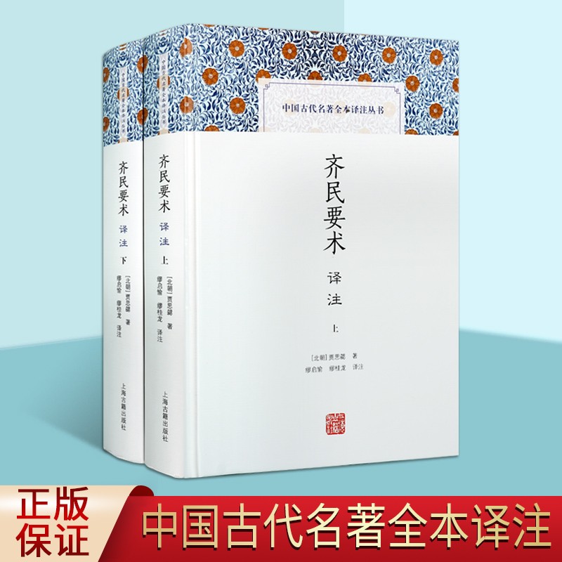 齐民要术译注 中国古代名著全本译注丛书 套装全2册 国学经典古籍 上海古籍出版社