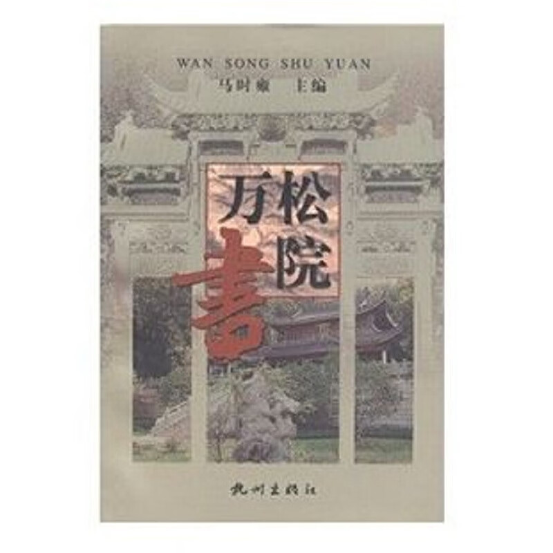 万松书院