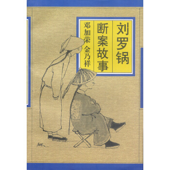 刘罗锅断案故事【特惠】