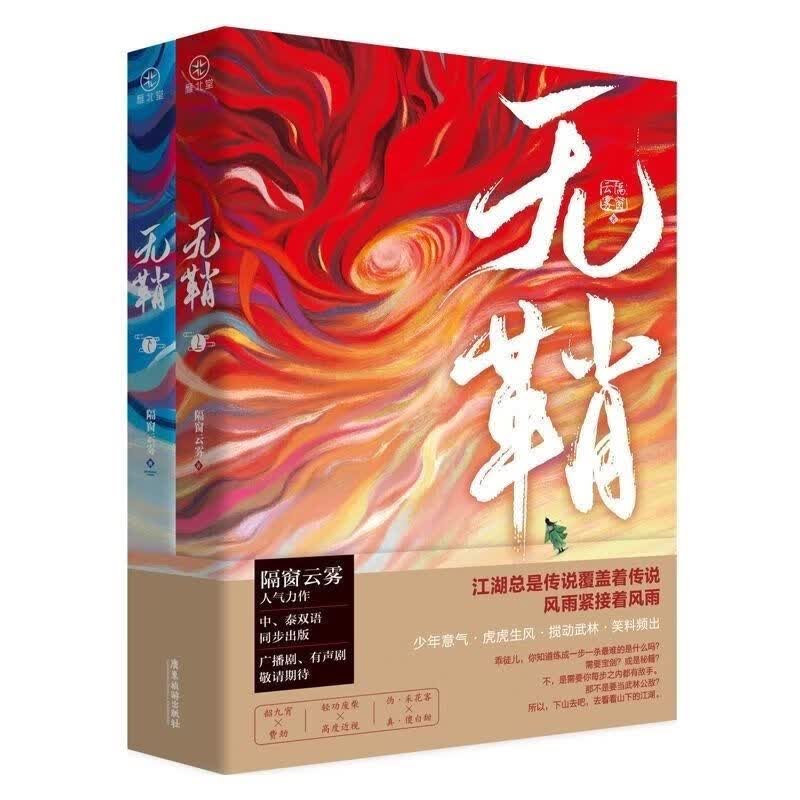 印签版 无鞘 全2册 隔窗云雾著人气 古风悬疑武林实体书 下册