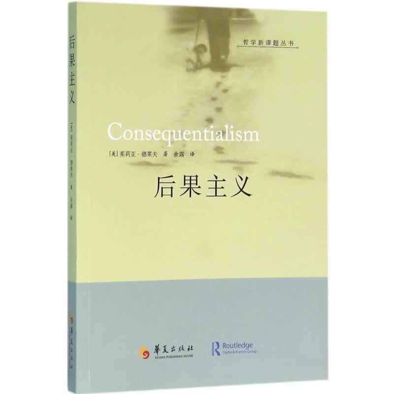 后果主义