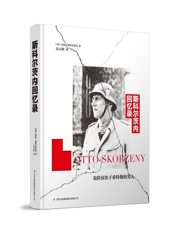 斯科尔茨内回忆录 奥托斯科尔茨内【书】