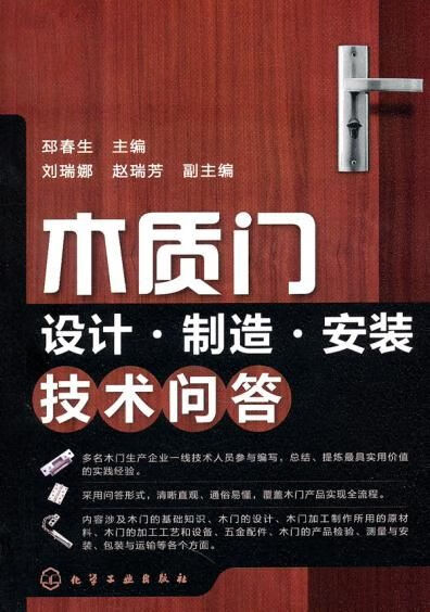 木质门设计·制造·技术问答9787122103437
