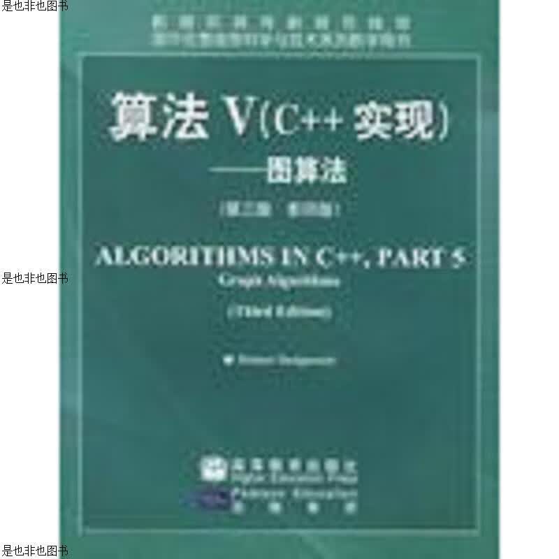 算法V(C++实现):图算法 (第三版*版)