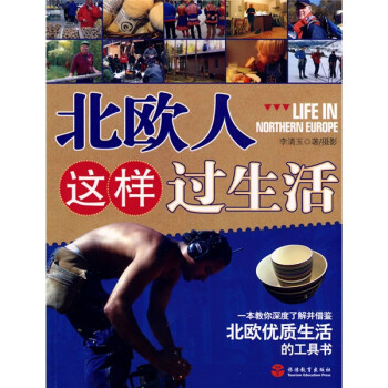 北欧人这样过生活 李清玉 著【书】