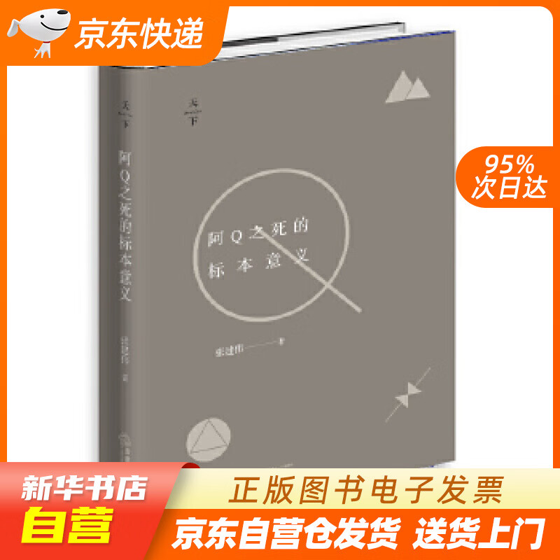 天下·阿Q之死的标本意义 张建伟 著 法律出版社 9787511899927 籍