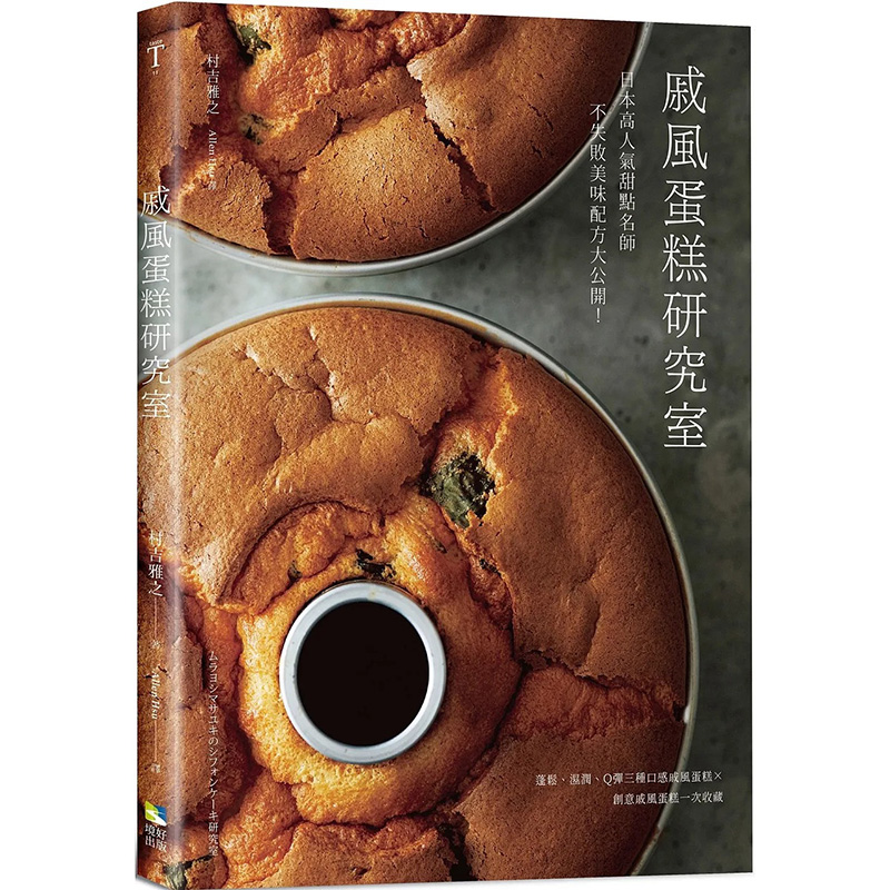 戚风蛋糕研究室：日本高人气甜点名师不失败美味配方大公开！港台原版图书籍台版繁体中文 境好出版 村吉雅之 餐饮