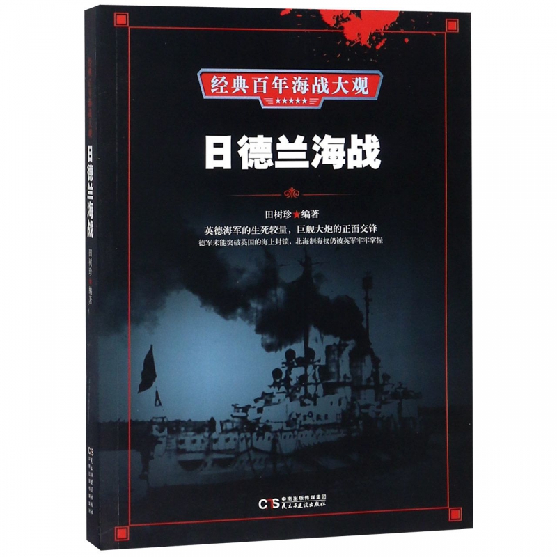 日德兰海战/经典百年海战大观