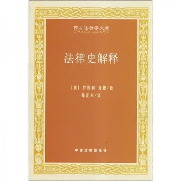 法律史解释
