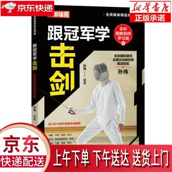 【新华畅销图书】跟冠军学击剑 全彩图解视频学习版（人邮体育出品） 孙伟 人民邮电出版社